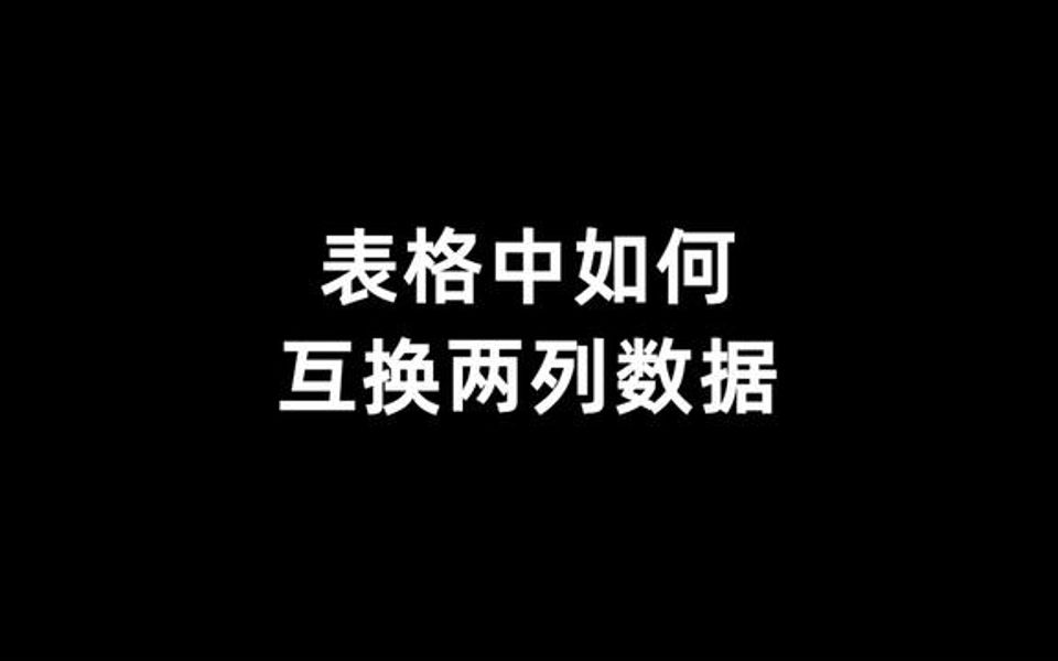 表格中如何互换两列数据