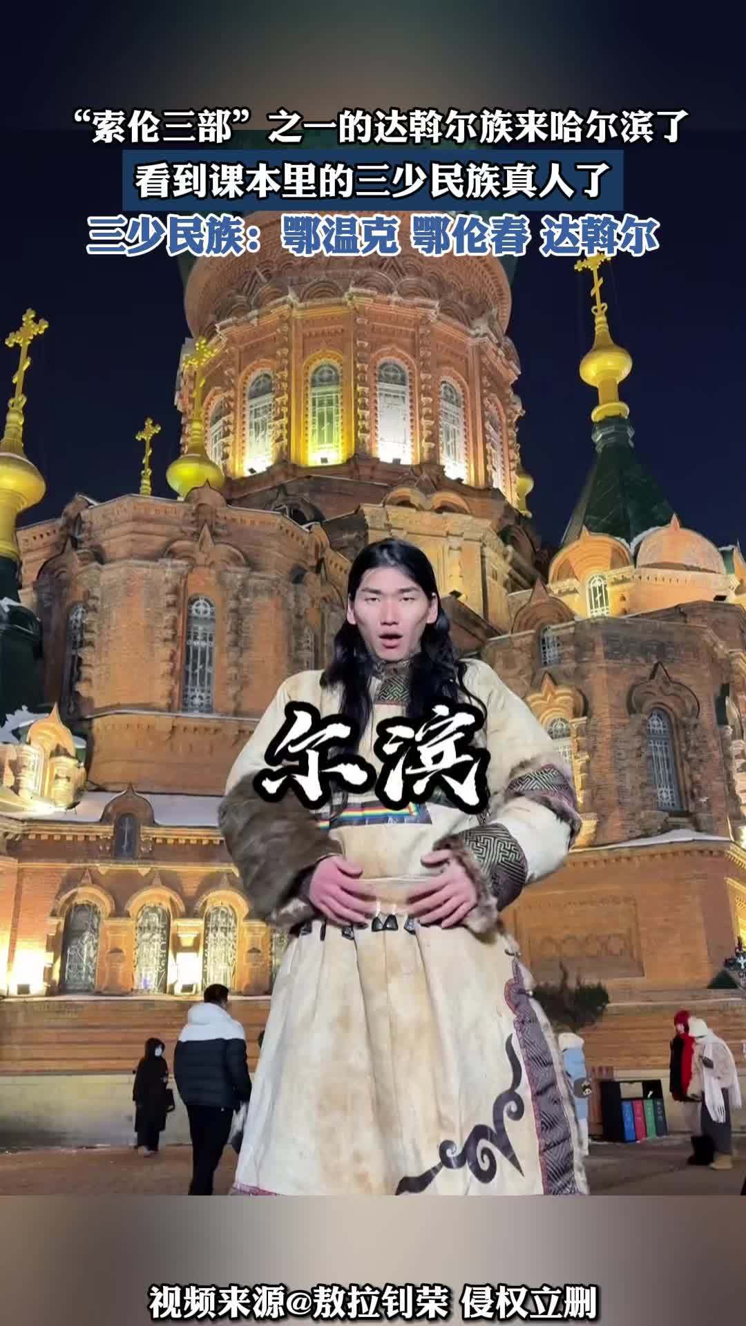 "索伦三部"之一的达斡尔族,来哈尔滨了。