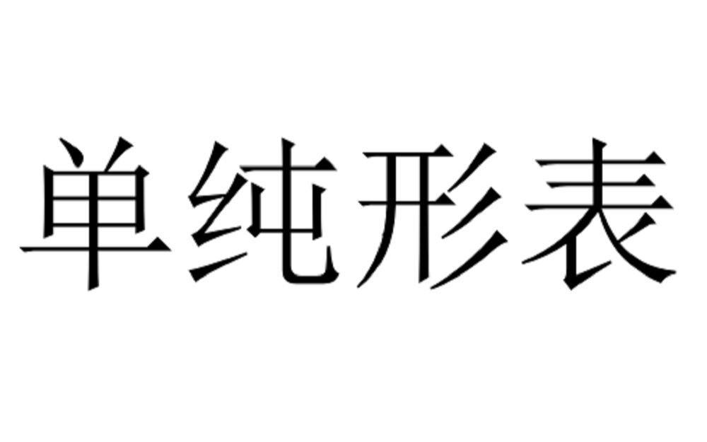 运筹学-单纯形法高潮---单纯形表
