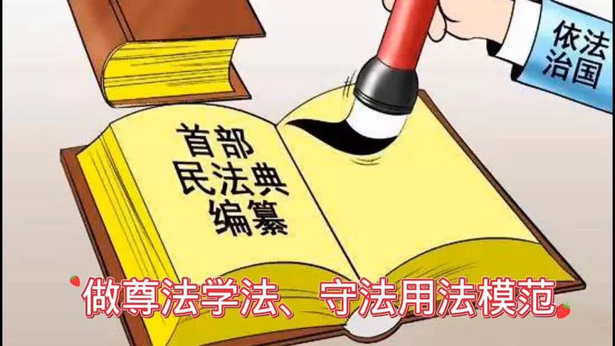 #上热门 争做尊法学法,守法用法模范——《民法典》章节
