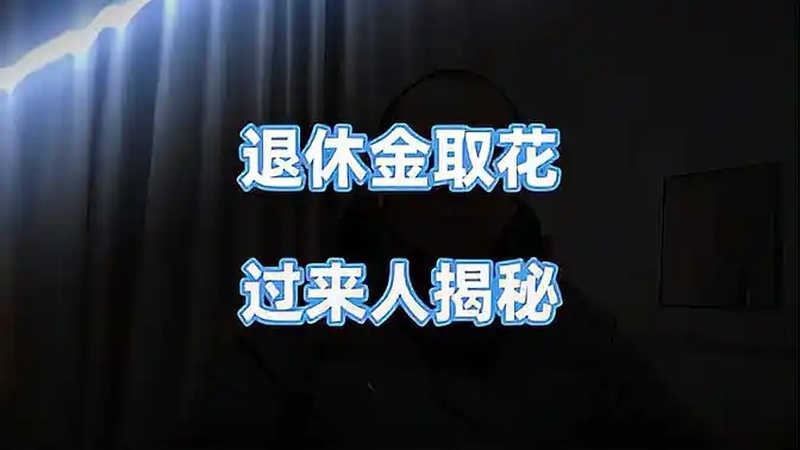退休金该月月取还是攒着花过来人经验告诉你答案