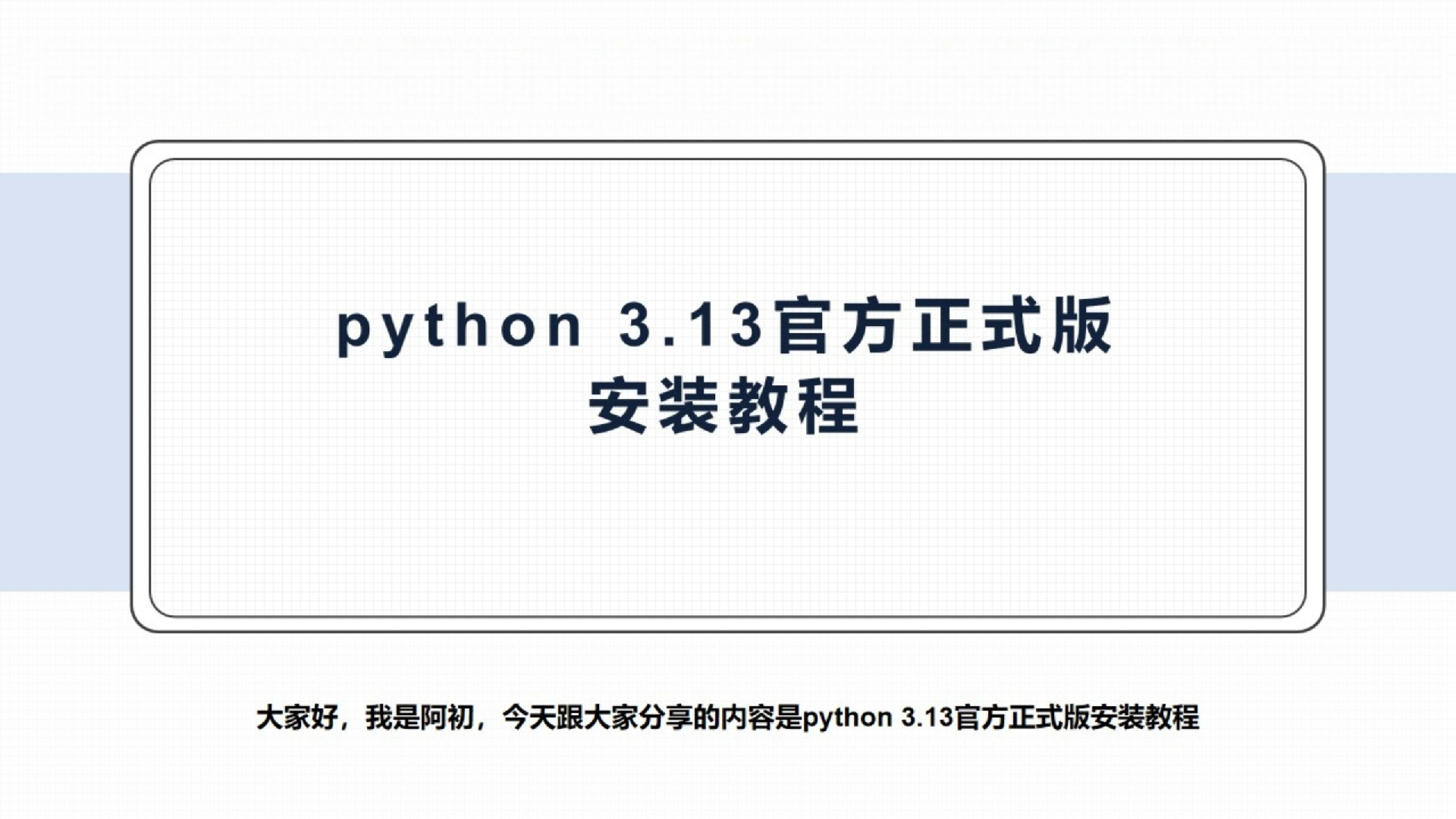 python 3.13官方正式版安装教程