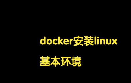 docker安装linux基础环境
