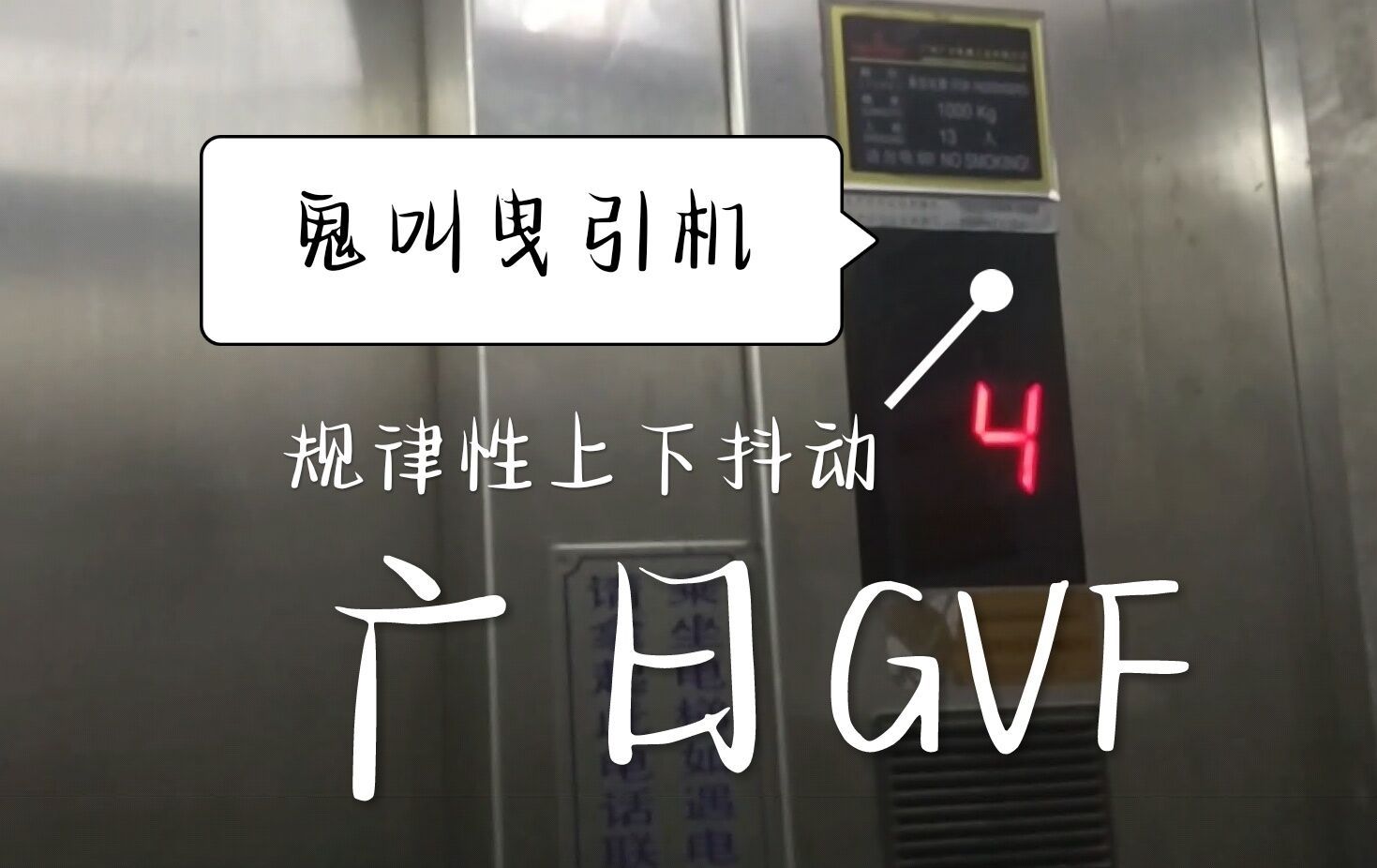 运行无箭头的广日GVF电梯,主板故障,曳引机鬼叫,运行时会规律性抖动,...