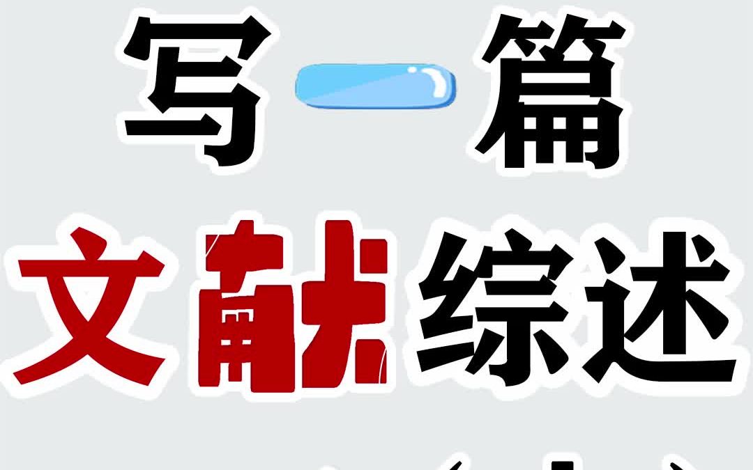 如何查找论文参考文献,快速写好文献综述?90秒帮你讲解透彻!(上)