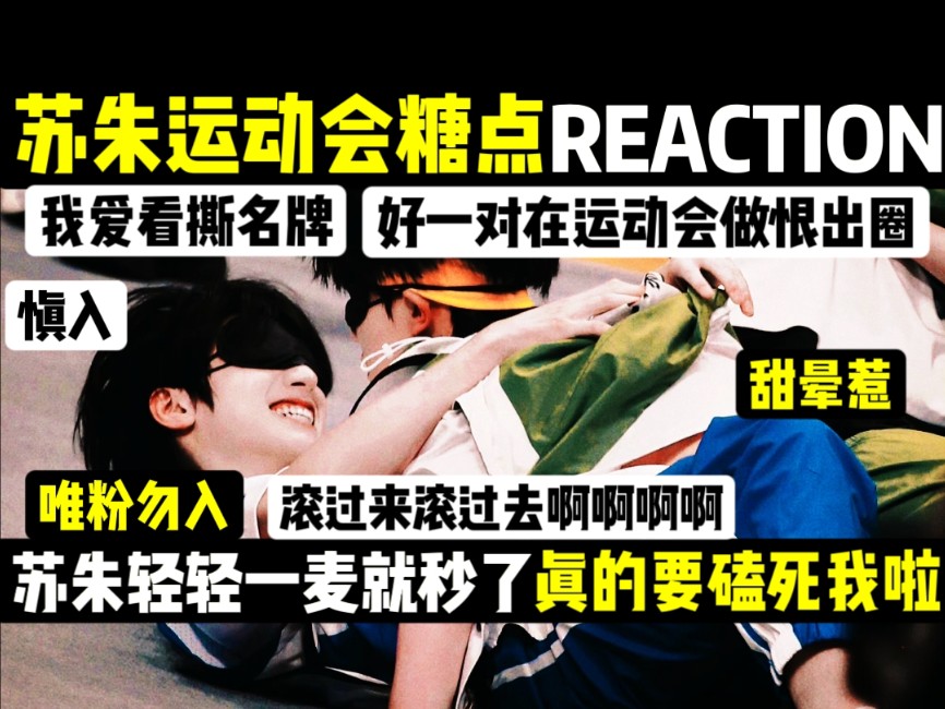 【苏朱reaction】下楼粉时隔一年又重新磕上苏朱?疯狂打脸!真香了!我...