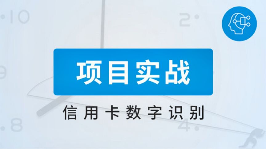 人工智能入门:项目实战:信用卡数字识别