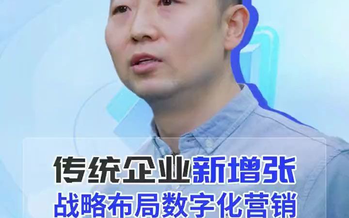 #老板思维 #传统企业 数字化转型,数字化营销将是下一个增长点#经营...
