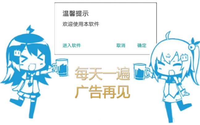 【教程】删掉软件内广告弹窗