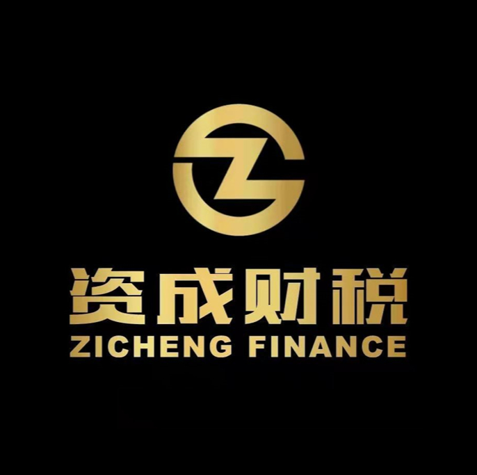 资成财税 