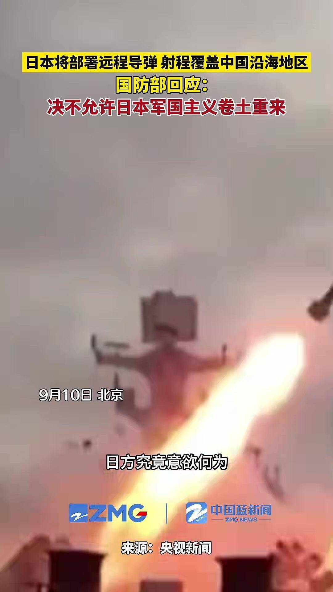 日本将部署远程导弹,射程覆盖中国沿海地区,国防部回应:决不允许日本...