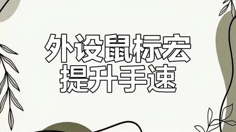 手速太慢?外设鼠标宏帮你解决问题,别找借口了!