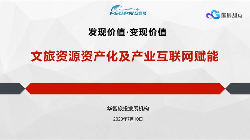 旅游资源资产化及数字化管理