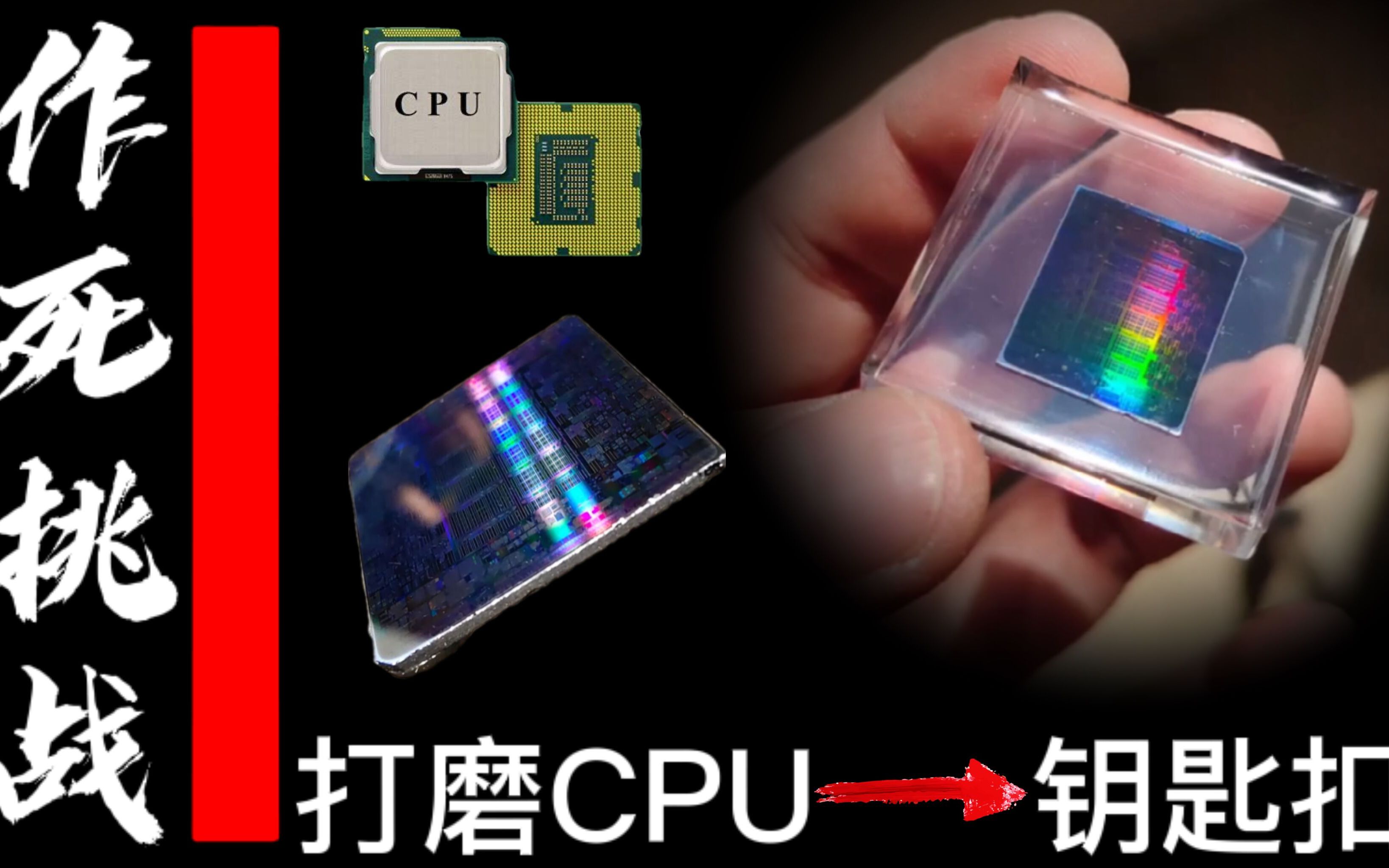 打开CPU内部,取出芯片打磨,挑战制作出漂亮的钥匙小挂件