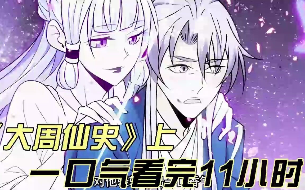 《大周仙史》上集,一口气看完系列,时长11小时,精品爽文!