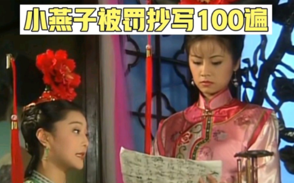 还珠格格:皇上罚小燕子抄写礼运大同篇100遍,小燕子写成一团浆糊,...