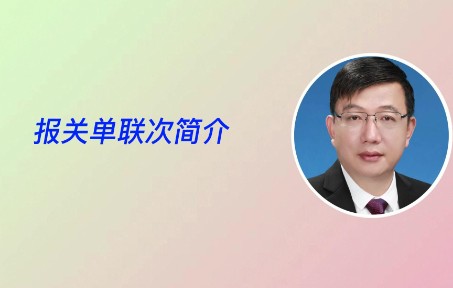 报关单联次简介