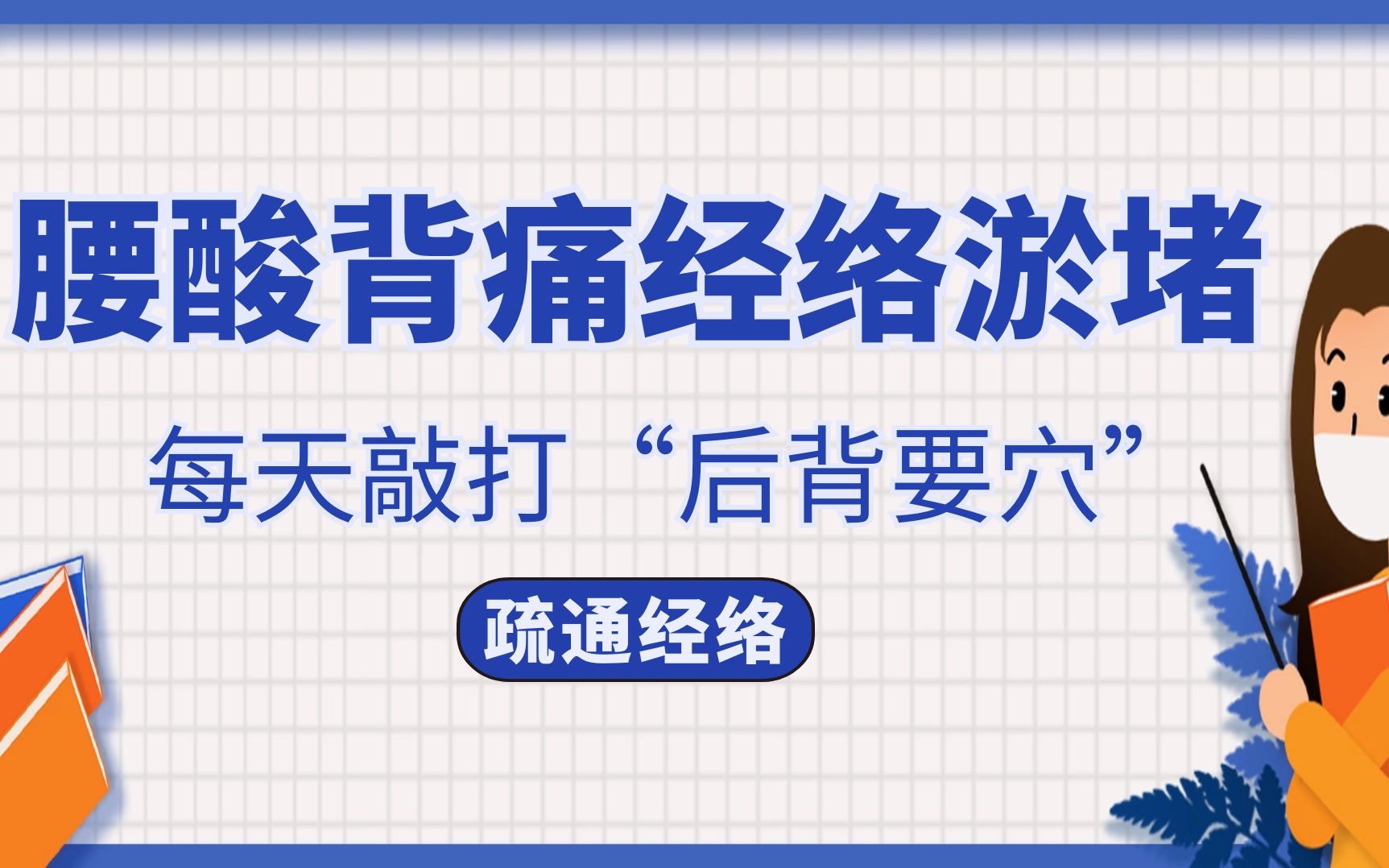 腰酸背痛经络淤堵,每天敲打“后背要穴”,敲出垃圾疏通经络