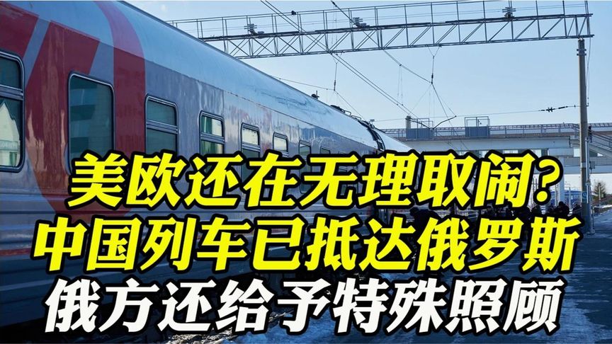 俄方给予特殊照顾,中国火车已成功抵达俄罗斯,并用人民币结算