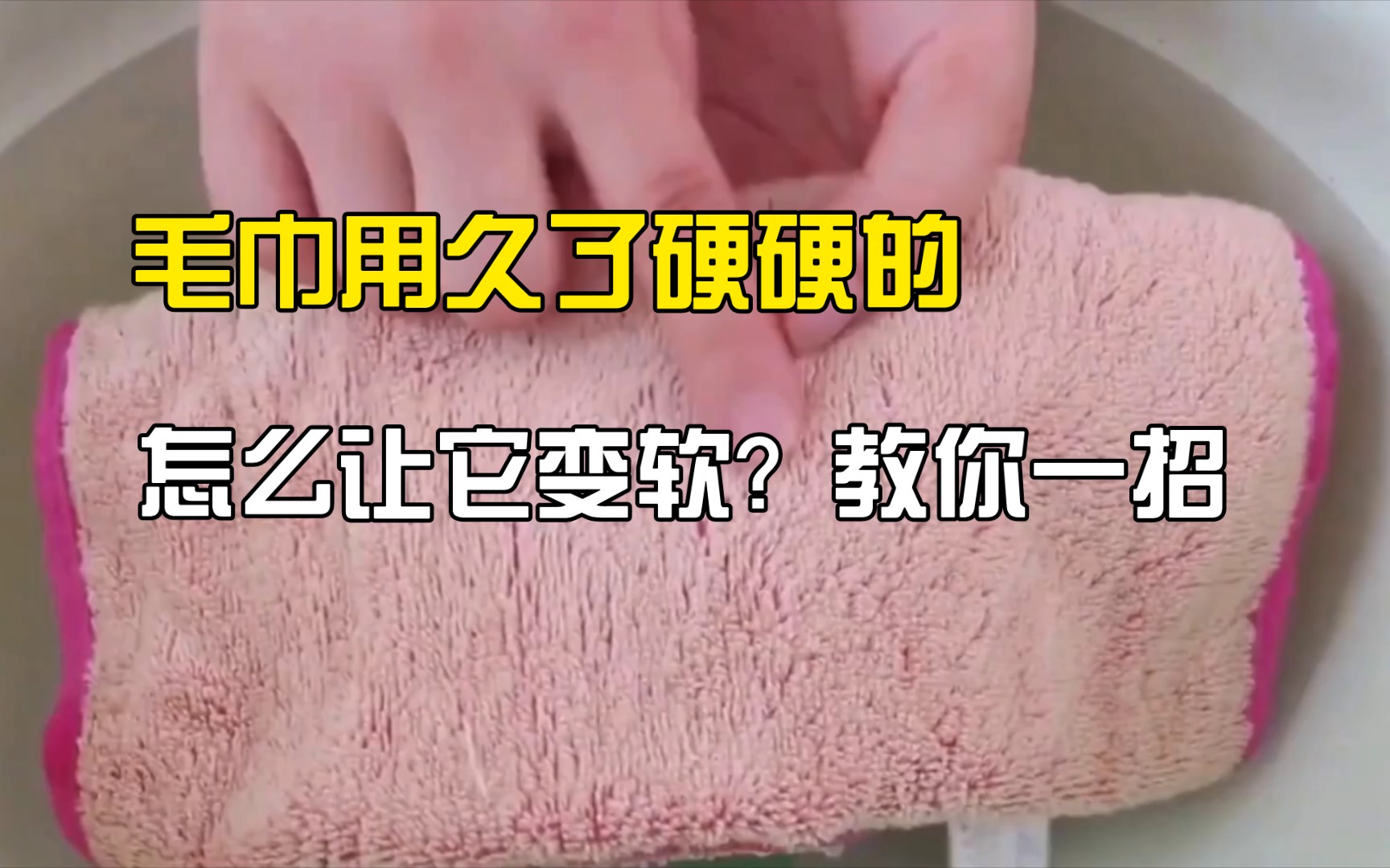 毛巾用久了硬硬的,怎么让它变软?教你一招,和新买的一样柔软