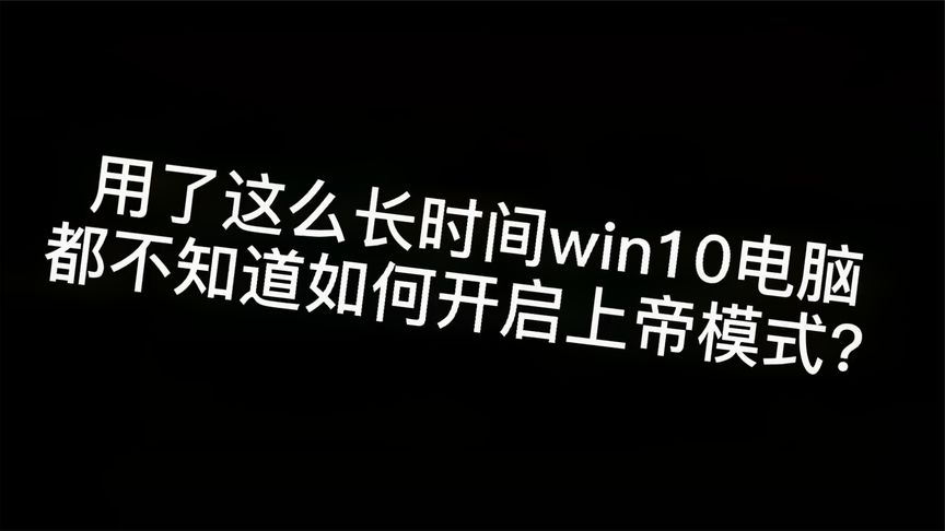 电脑用到报废都不知道如何开启上帝模式?