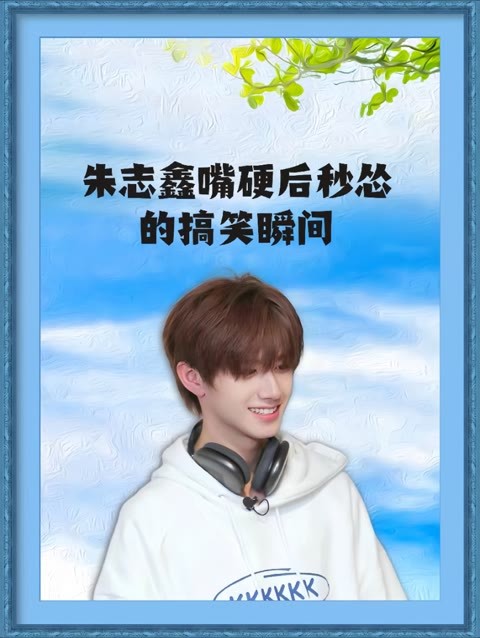 朱志鑫嘴硬后秒怂的搞笑瞬间 #TF家族三代 #朱志鑫 #快来安利