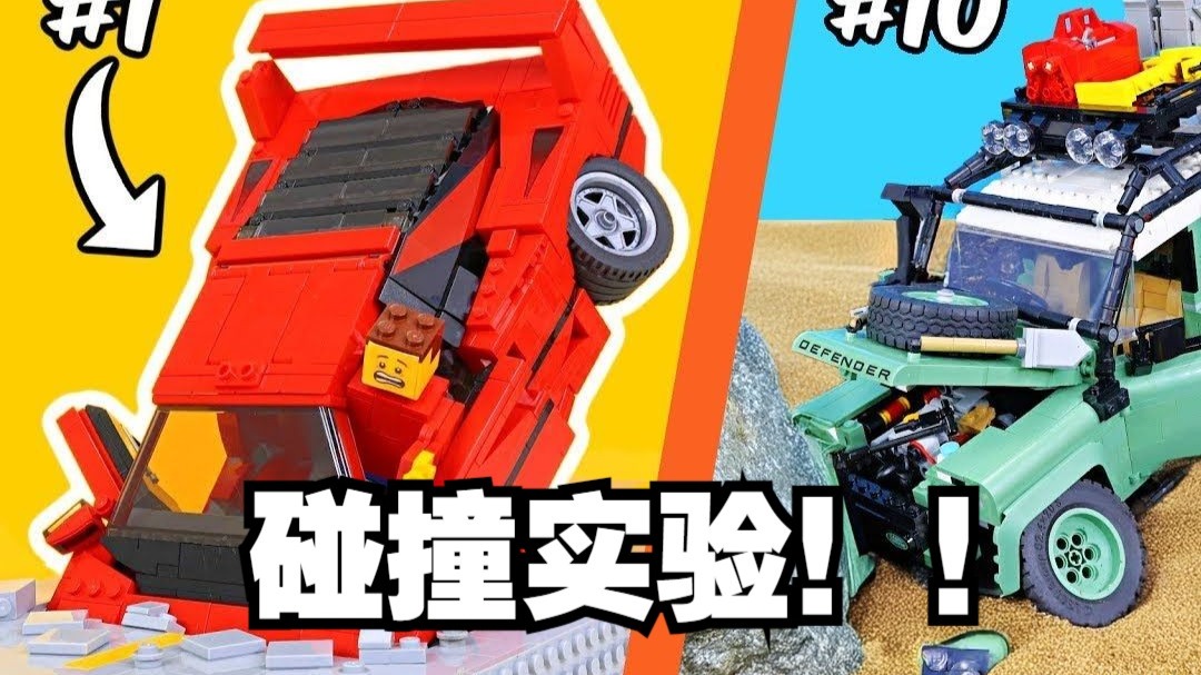 乐高汽车碰撞大测试!
