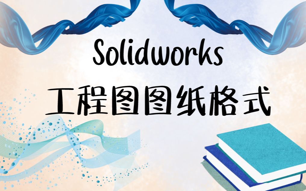 学了这么久的SolidWorks,会编辑工程图图纸格式吗?5分钟解决