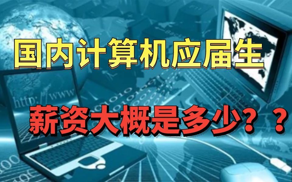 国内计算机应届生的薪资大概是多少?