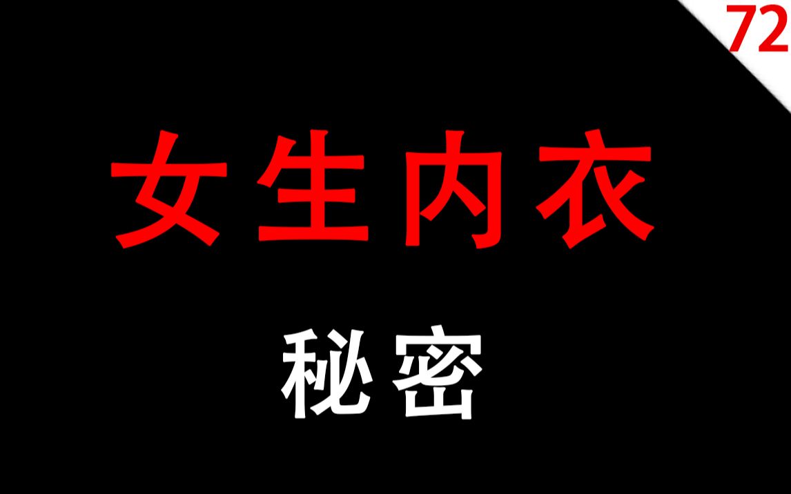 【男生慎入】女生内衣的秘密