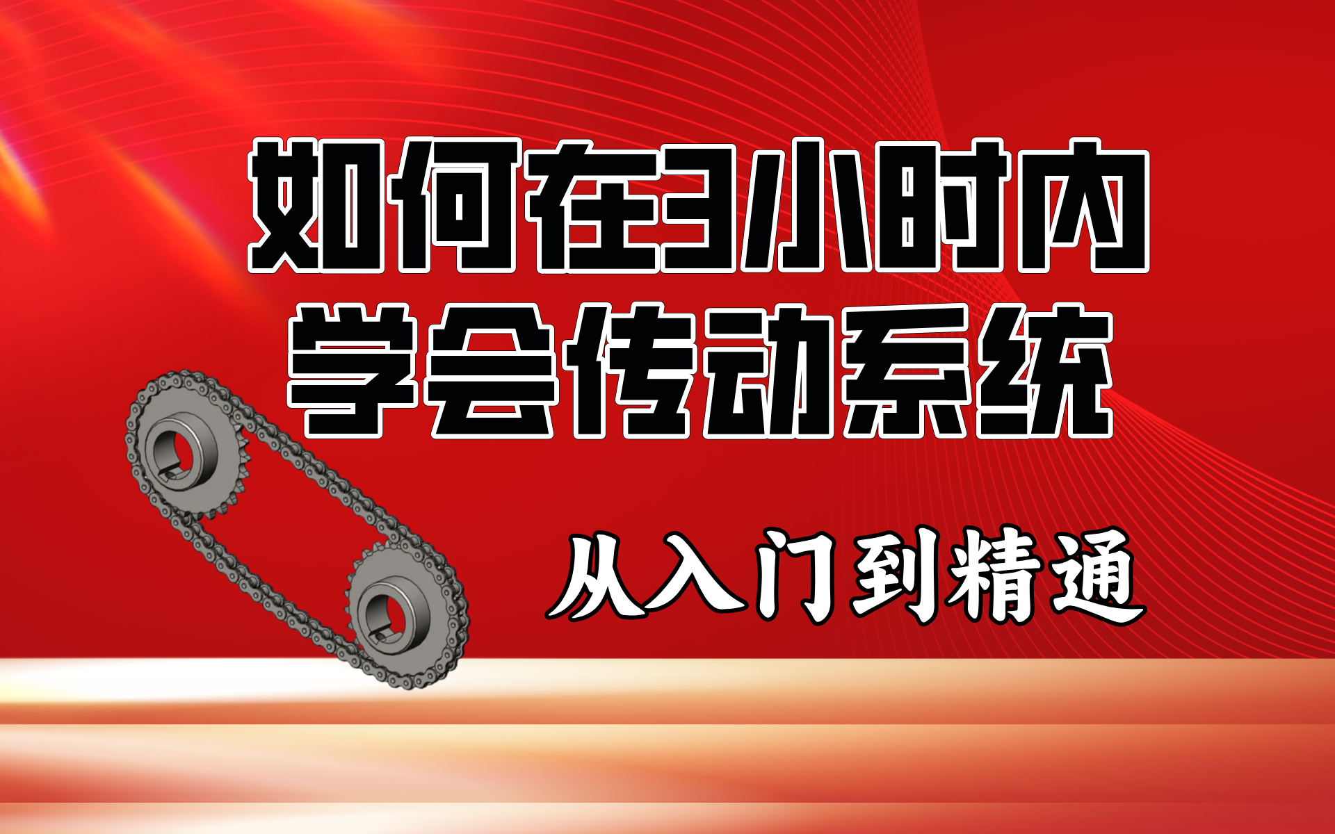 传动系统全套课程!价值三万块(24集)从入门到精通 涵盖了选型计算、...