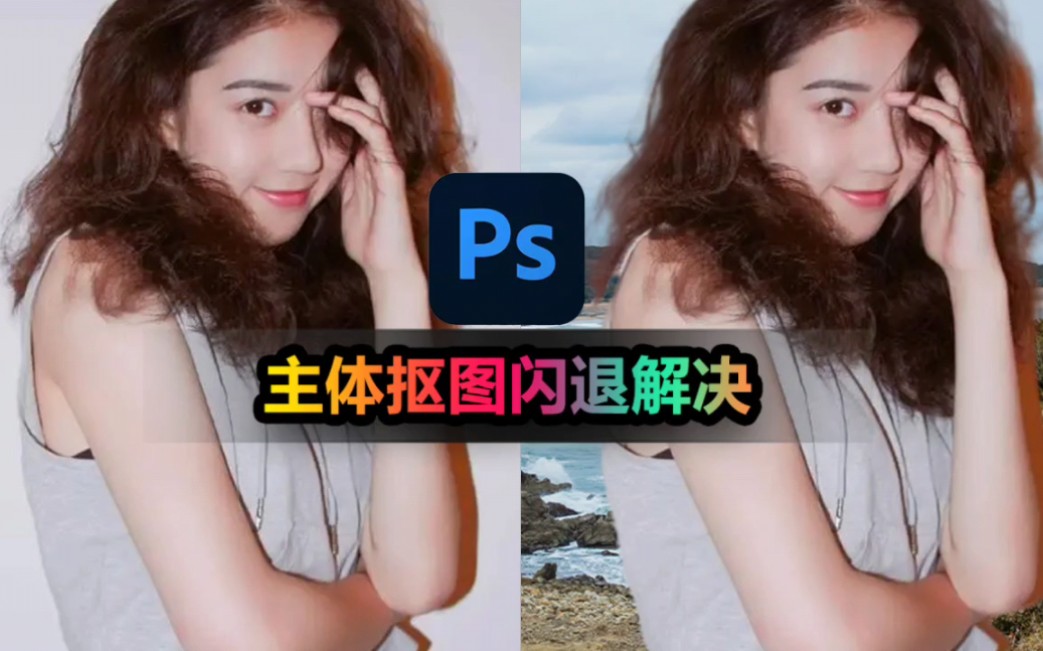 [ps技巧]Photoshop主体抠图出现闪退的解决方案