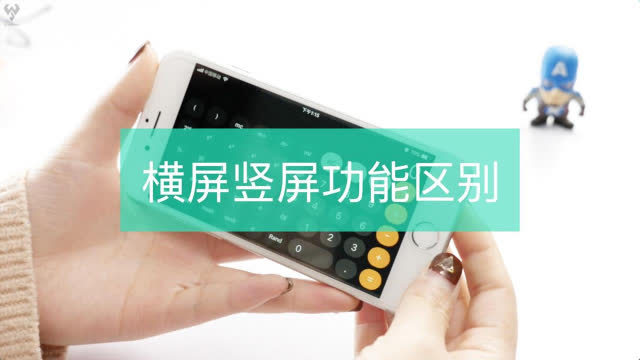 iPhone 横屏竖屏功能有区别吗?