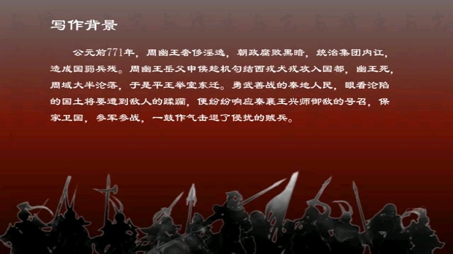 课堂实录 | 《诗经•秦风•无衣》