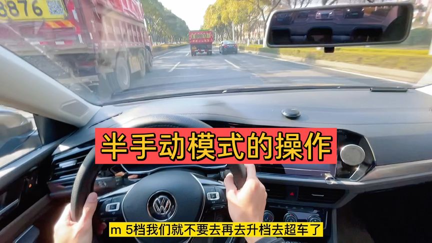 手自一体的变速箱,切换手动模式的操作,加减档,大众速腾!