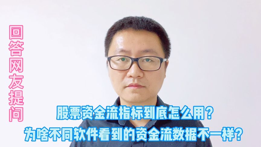 十年经验分享 股票资金流怎么用?为啥不同软件显示的数据不一样?