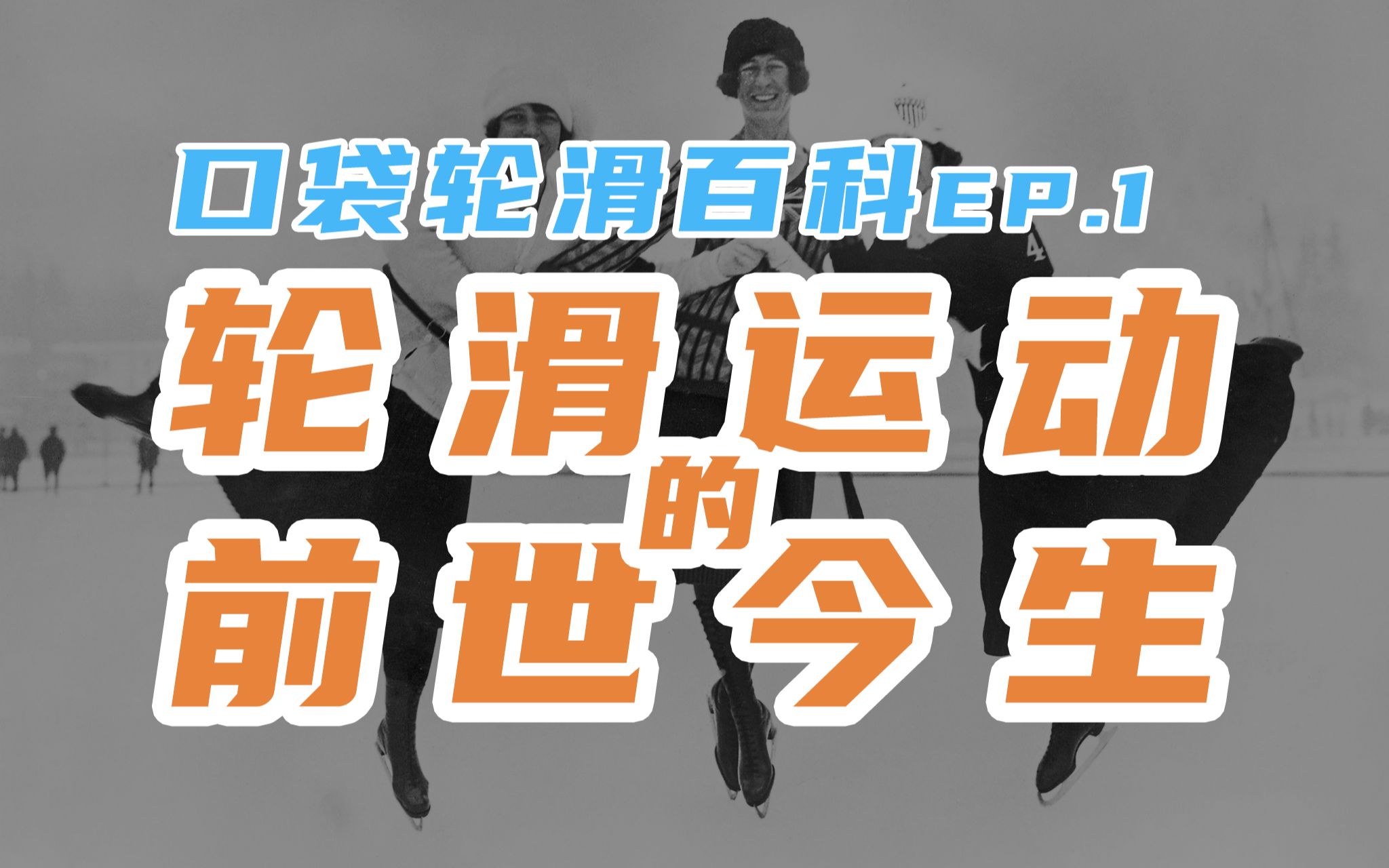 【轮滑口袋百科】 | EP1-轮滑运动的前世今生 柚子轮滑十六周年科普...