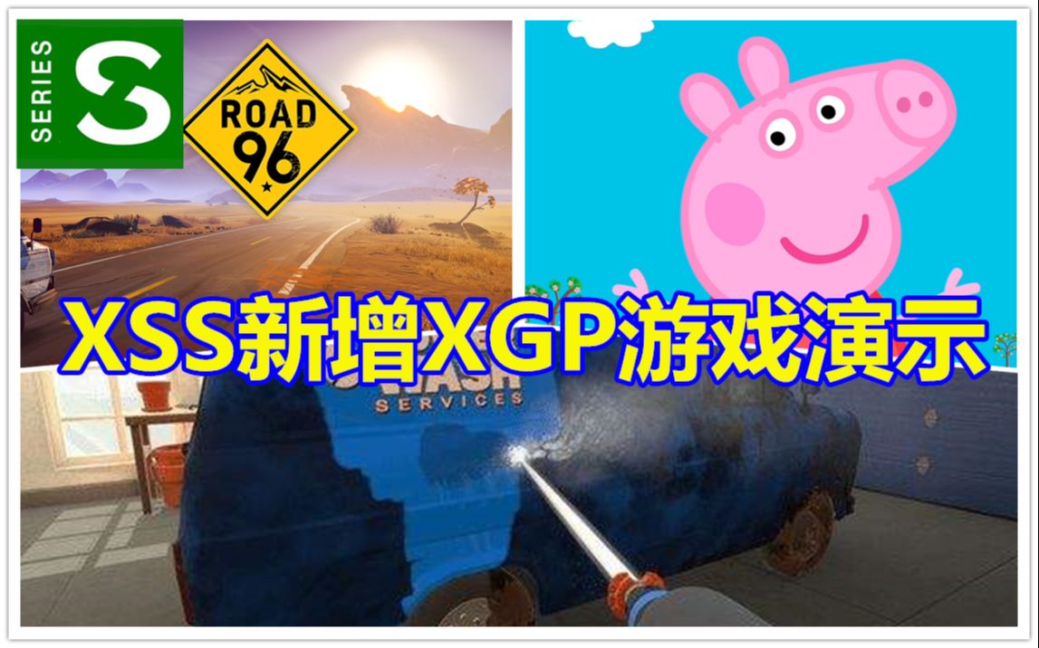 ...新增XGP游戏演示!变换莫测96号公路!必玩神作小猪佩奇!模拟打工-...