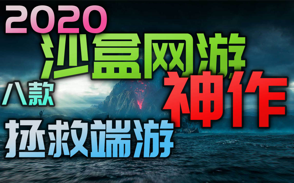 2020八款沙盒网游神作即将拯救端游