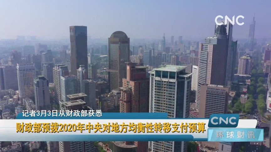 财政部预拨2020年中央对地方均衡性转移支付预算