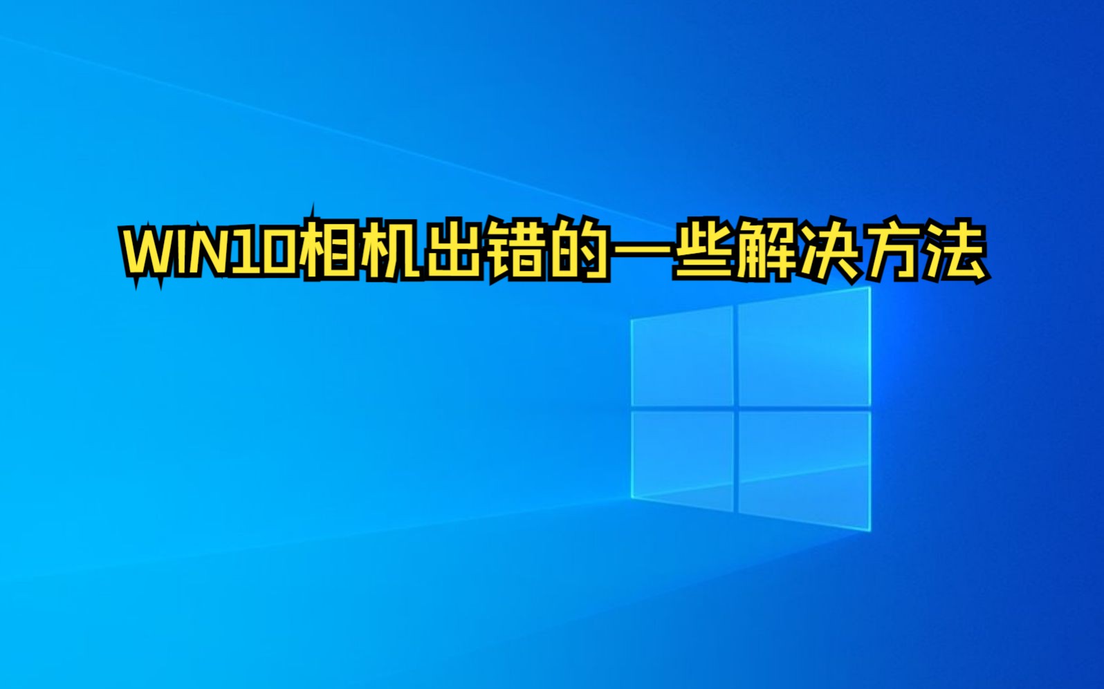WIN10系统电脑相机程序无法使用,出错的一些解决方法