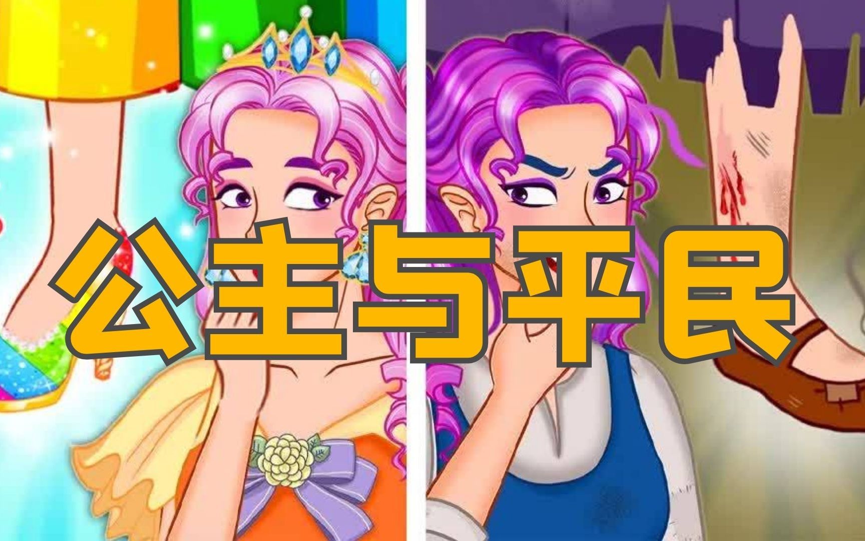 《公主与平民》儿童故事大全,童话故事,儿童睡前故事,公主故事