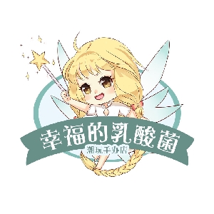 幸福的乳酸菌 