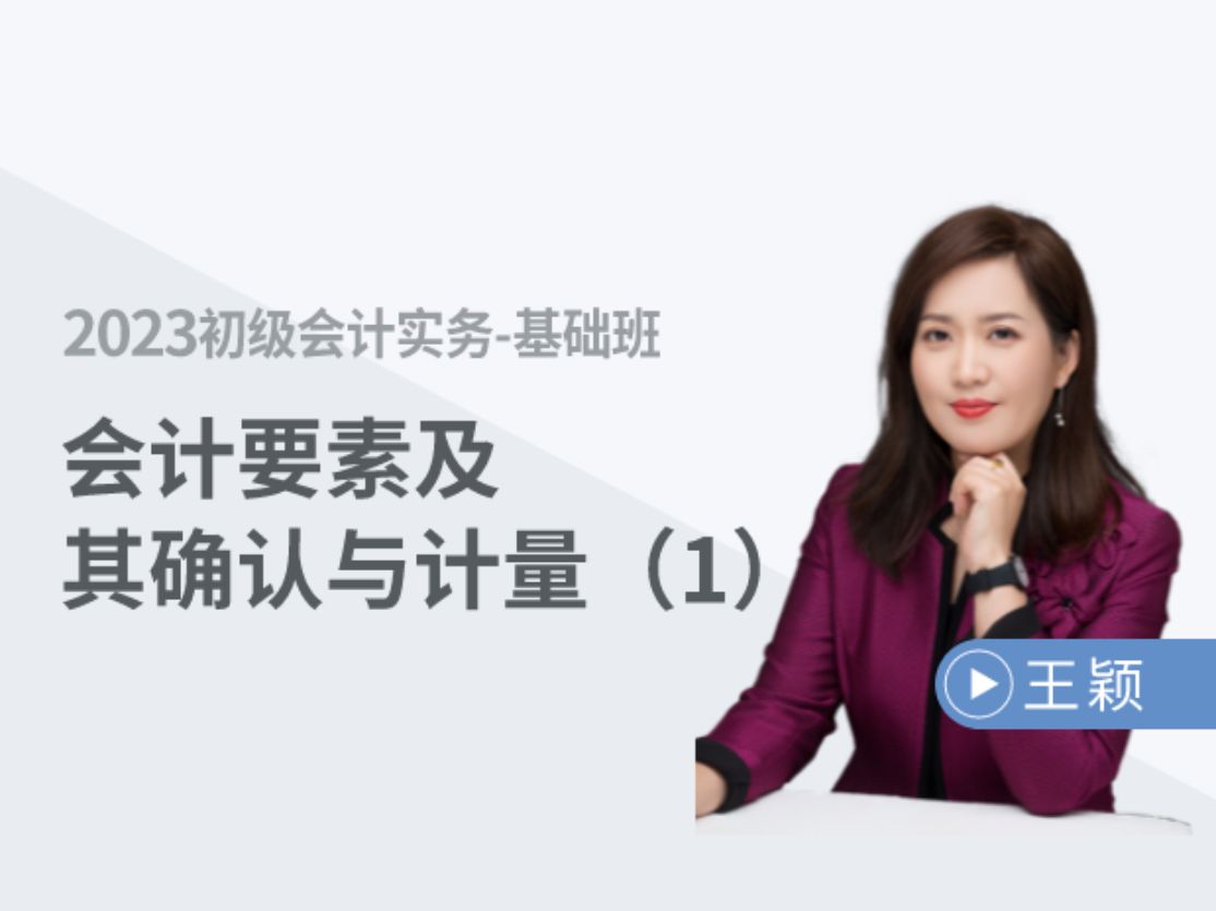 2024年初级会计职称-《初级会计实务》-2023王颖基础班第6讲:会计...
