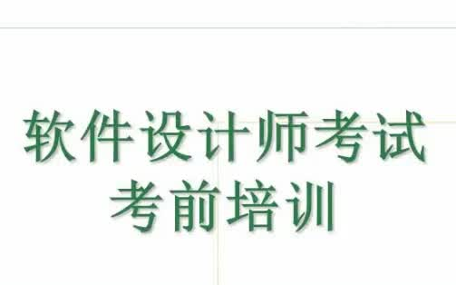 软考-软件设计师