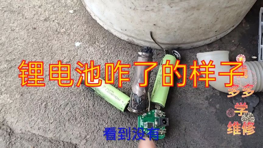 手电钻换锂电池,结果一不小心电池炸了。喜欢玩锂电池的朋友注意