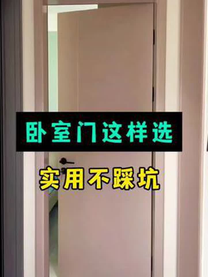 卧室木门这样选,实用不踩坑#卧室门 #装修知识 #木门 #装修 #装修分享