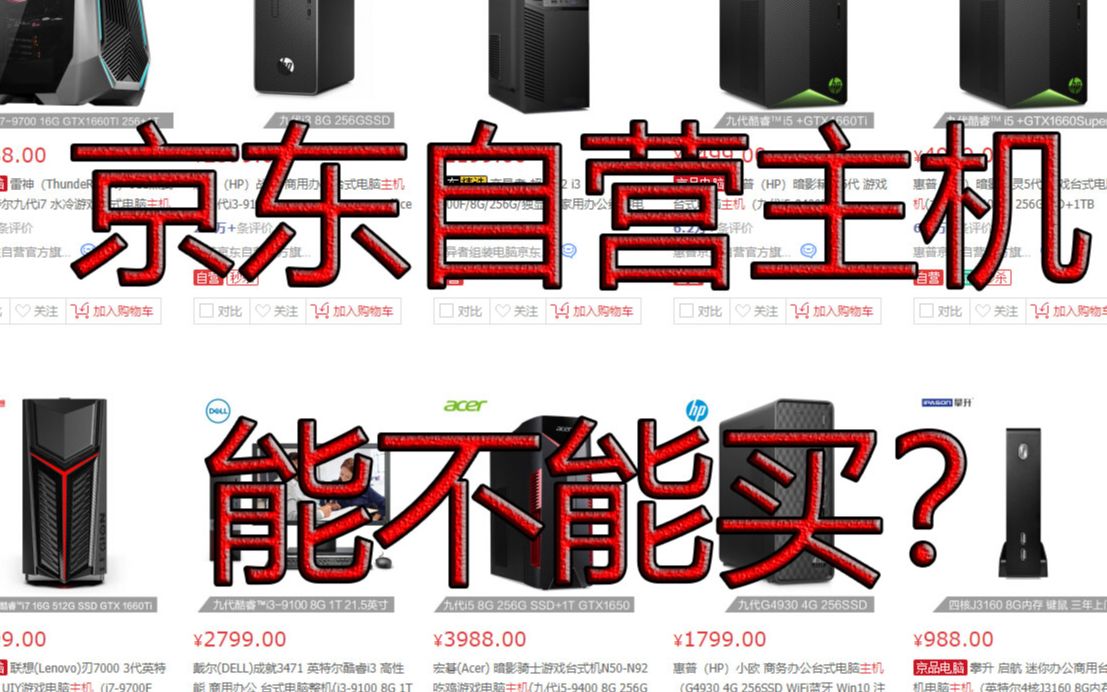 【电脑】京东自营的主机能不能买?性价比高不高?(排雷篇)