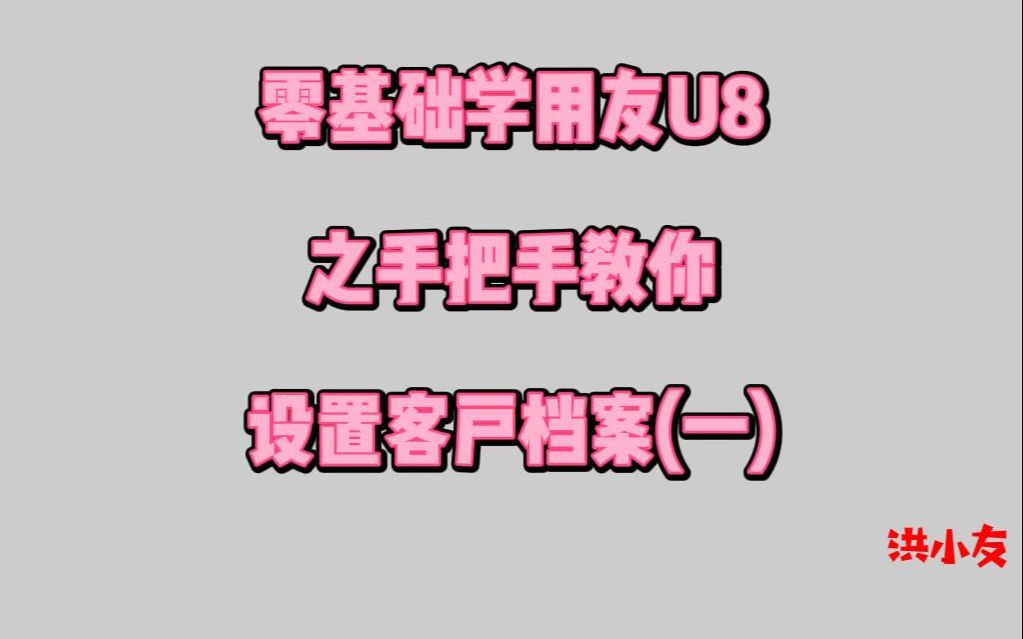 零基础学用友U8之手把手教你设置客户档案(一),全是实操,全是干货,...