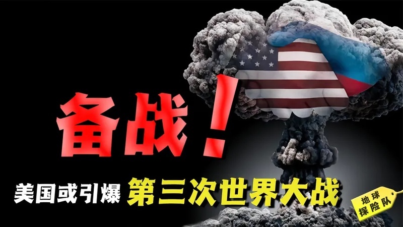 第三次世界大战即将爆发美国带头滑入深渊,俄罗斯只能开战